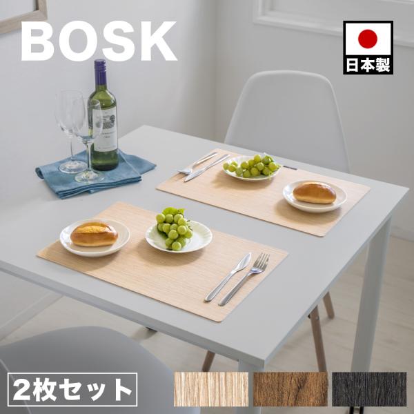 ■ランチョンマット 同色2枚組 木目合板 30×45×厚み0.25cm Bosk バスク レストラン仕様 ナチュラル ブラウン ブラック 高級感■■商品番号BHT1009305日本製 ランチョンマット 同色 ２枚組サイズ：約 幅45×奥行き...