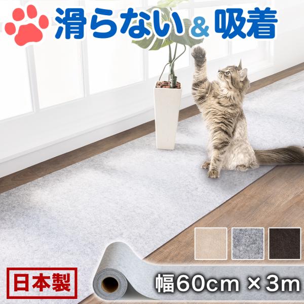 商品番号 bts1013774■商品説明サイズ：幅60cm 長さ300cmカラー：ベージュ、グレー、ダークブラウン裏面は特殊吸着加工で床にピタッと吸着。簡単に外せて跡も残りません。目に見えない無数の気孔があり上から力が加わると空気が抜けて真...