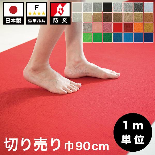 商品番号 BTS1017502◆巾90cmカット販売の商品ページです。注文個数【5】個=【5m】×90cmとなります。サイズ：幅90cm 長さ最短5m~最長24mカラー：全30色シンプルでどこでも使えるロールカーペットです。手軽にお好みのサ...