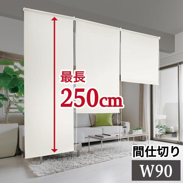 ■間切り 幅90 丈250cm ロールスクリーン 目隠し 巻上器付き 最大長さ250cm 送料無料■■商品番号BYT1013354天井から床までを、スッキリ隠せるロールスクリーンサイズ:約90×250cm間切り 約90cm幅 巻上器付き ロ...