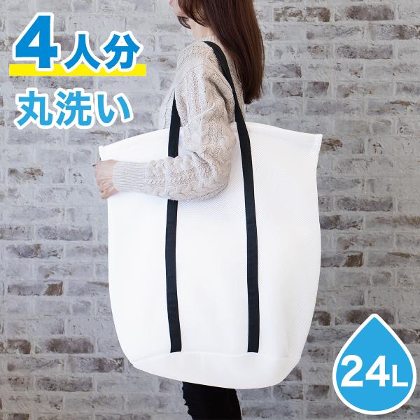 ■レビュー投稿でPayPayポイント（期間限定）最大210ptゲット■※利用先・期間限定。条件・上限あり。※商品毎・記載レビュー内容によって異なります。獲得上限あり。変更可能性あり。■そのまま洗える ランドリーバッグ 24L 4人分 Lサイ...