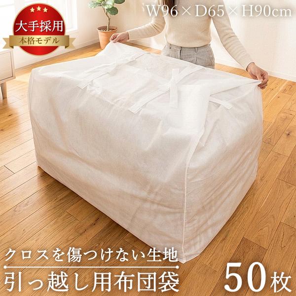商品番号 BYT1056589■商品説明ふとんや衣類の引っ越し用収納袋。生地が柔らかく紐結び式の収納袋となっているので、引っ越し時にクロスに傷を付けません。シンプルな紐による3点止め、中身のサイズに合わせてしっかり固定できます。またホコリや...