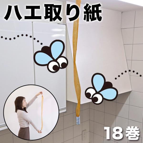 ■ メール便 18個セット ハエ取りテープ 魚屋 生鮮食品 食品製造 衛生管理 動物小屋 防虫対策 ハエ コバエ対策 業務用 虫よけ 退治 駆除 吊るして使う■■商品説明：　本体サ(cm)　伸長時約79cm　商品重量　(kg)　約9g（1個...