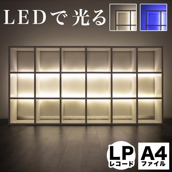 ■商品番号SNG1044139約幅106×高さ106×奥行26cm(1台)（※調光調色機能はありません。）ライトアップで輝くコレクション。おしゃれな本棚2台セットです。LPレコードや雑誌、A4キングファイルの収納にぴったり。 絶妙サイズの間...