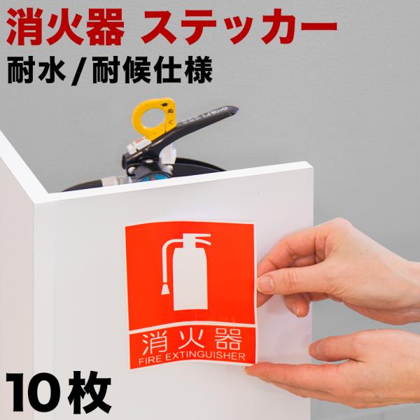 ■商品説明「消火器ピクトサイン10cm×10cm」と「消火器標識10cm×3.7cm」ペアステッカー。訪日外客や外国人の増加に伴い、一目でわかる「ピクトサイン」の標識が推奨されています。ピクトサインと文字標識はカット割りされいるので、分割し...