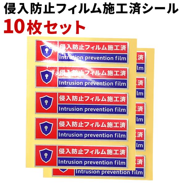 ■商品番号：sng1045042防犯フィルム付属のシールのみの販売です。 ・耐光性インク使用+UVラミネート加工 ・耐水、耐光性の高い銀色の反射フィルム  本品は、防犯の向上を意図した商品ですが、防犯はお客様のご注意・ご配慮に代わるものでは...