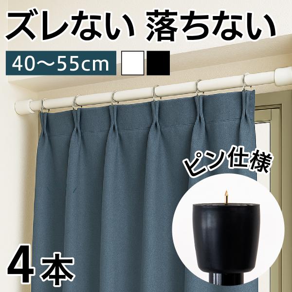 安心、安全、落下防止グッズピン仕様 つっぱり大輔Mサイズ（幅40〜55cm対応）同色4本セットピン付きの突っ張り棒僅かな緩みで滑り落ちることなくしっかり固定されます。 bakugai202602