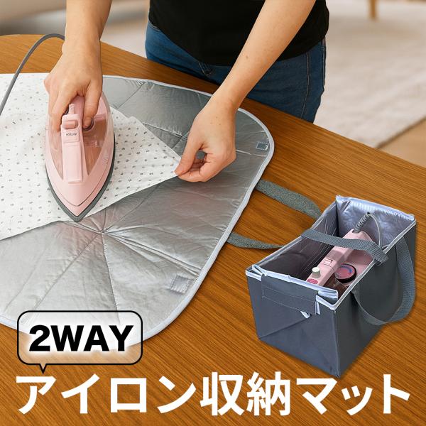 ■アイロンマットになるアイロンバッグ アイロンバッグになるアイロンマット ２WAY 折りたためる 耐熱収納■この商品はメール便での配送となります。(納期は約 5日〜10日 ポスト投函となります。)
