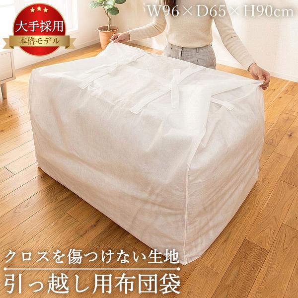 商品番号 sng1056587■商品説明ふとんや衣類の引っ越し用収納袋。生地が柔らかく紐結び式の収納袋となっているので、引っ越し時にクロスに傷を付けません。シンプルな紐による3点止め、中身のサイズに合わせてしっかり固定できます。またホコリや...