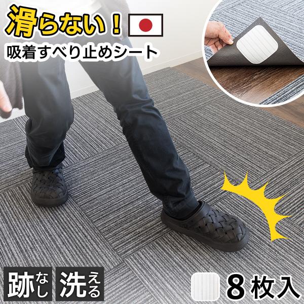 商品番号 sng1056590■商品説明すべり止め吸着シート・日本製・跡が残らない・洗える・10cm×10cm・8枚入り吸着の仕組み目に見えない無数の気孔があり上から力が加わると空気が抜けて真空状態になります。それが無数の吸盤となり、くっつ...