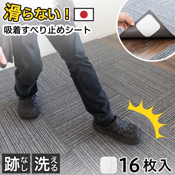 商品番号 sng1056591■商品説明すべり止め吸着シート・日本製・跡が残らない・洗える・10cm×10cm・16枚入り吸着の仕組み目に見えない無数の気孔があり上から力が加わると空気が抜けて真空状態になります。それが無数の吸盤となり、くっ...