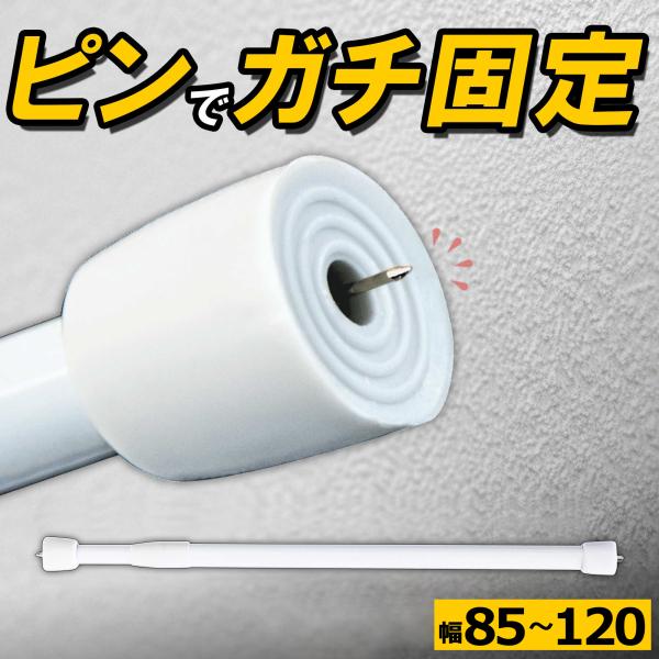 安心、安全、落下防止グッズピン仕様 つっぱり大輔2Lサイズ（幅85〜120cm対応）1本ピン付きの突っ張り棒僅かな緩みで滑り落ちることなくしっかり固定されます。 bakugai202602カーテン 強力 支え 短い 縦型 棚 斜め 3m カ...