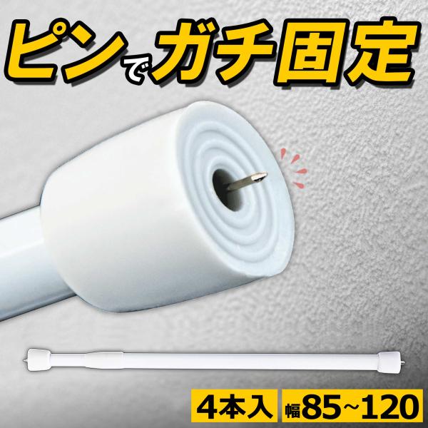 安心、安全、落下防止グッズピン仕様 つっぱり大輔2Lサイズ（幅85〜120cm対応）4本ピン付きの突っ張り棒僅かな緩みで滑り落ちることなくしっかり固定されます。 bakugai202602カーテン 強力 支え 短い 縦型 棚 斜め 3m カ...