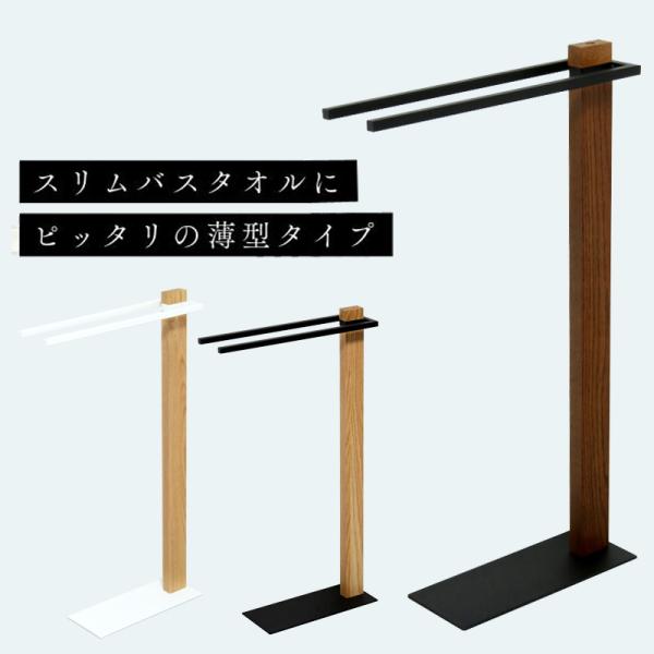 こちらの商品は正午までのご注文で当日発送可能な商品です。(ご予約品・休業日を除きます)※翌日お届けをご指定された場合は時間指定は出来ません。自立式タオルスタンドとして、実用的かつおしゃれさを追求しました。スリムバスタオルにピッタリのサイズ感...