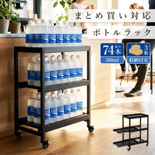 こちらの商品は正午までのご注文で当日発送可能な商品です。(ご予約品・休業日を除きます)※翌日お届けをご指定された場合は時間指定は出来ません。ペットボトル飲料や缶飲料、キッチンまわりのストックをすっきり収納できる、3段タイプのボトルラックです...