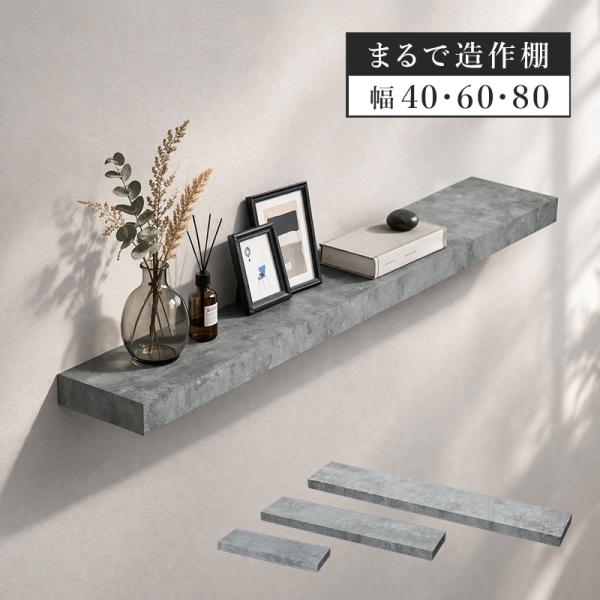 こちらの商品は正午までのご注文で当日発送可能な商品です。(ご予約品・休業日を除きます)※翌日お届けをご指定された場合は時間指定は出来ません。取り付け用の棚受け金具がほとんど見えないので、作り付けの飾り棚のように見える、フローティングタイプの...