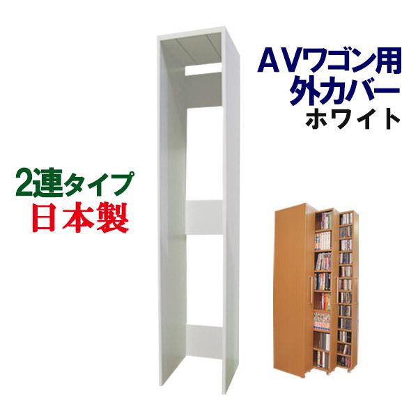 ※このページは【２連外カバー】単品のページです。本体(中身)は別売りとなります。■寸法(約mm)：幅369奥行450高さ1885■素材：プリント化粧板■お客様組立品■Ｌ字型転倒防止金具、日本製特徴/ 別売りのAVワゴン(本体)2台を収納でき...