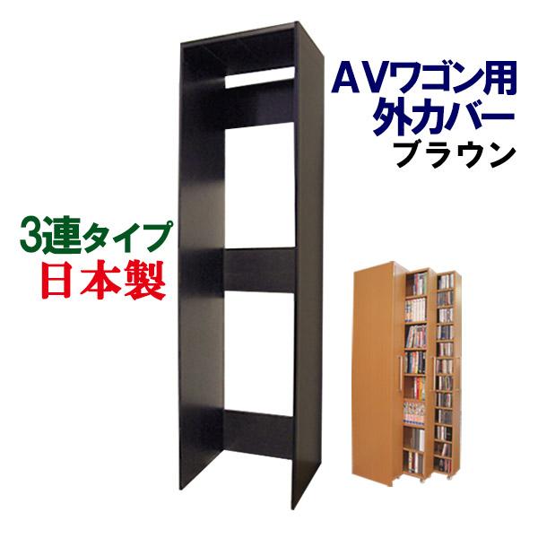 ※このページは【３連外カバー】単品のページです。本体(中身)は別売りとなります。■寸法(約mm)：幅534奥行450高さ1885■素材：プリント化粧板■お客様組立品■Ｌ字型転倒防止金具、日本製特徴/ 別売りのAVワゴン(本体)3台を収納でき...