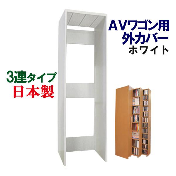 ※このページは【３連外カバー】単品のページです。本体(中身)は別売りとなります。■寸法(約mm)：幅534奥行450高さ1885■素材：プリント化粧板■お客様組立品■Ｌ字型転倒防止金具、日本製特徴/ 別売りのAVワゴン(本体)3台を収納でき...