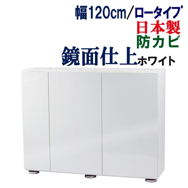 ◎こちらのページは、幅120cm(ロータイプ)の販売ページです。■寸法(約mm)：幅1205奥行365(有効奥行き内寸32.5)高さ930(脚含む)■素材：天板上面・扉前面/ポリエステル化粧板(鏡面仕上・艶あり単色)、その他主材/プリント紙...