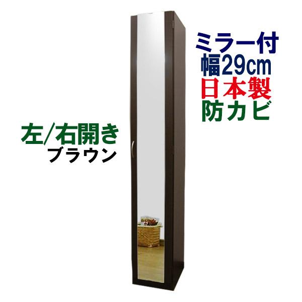 ◎こちらのページは、幅29cm ミラー付タイプの販売ページです。■寸法(約mm)：幅290奥行355(扉の厚み含む)(有効奥行内寸　：320)高さ1800<BR>■素材：プリント化粧合板/ミラー付き■お客様組立品■可動棚10枚、...