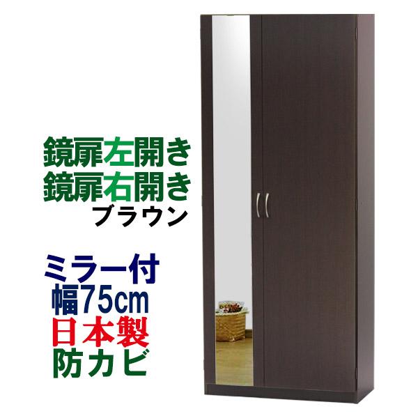 ◎こちらのページは、幅75cm ミラー付タイプの販売ページです。■寸法(約mm)：幅750奥行355(扉の厚み含む)(有効奥行内寸　：320)高さ1800■素材：プリント化粧合板/ミラー付き■お客様組立品■可動棚10枚、転倒防止金具、日本製...