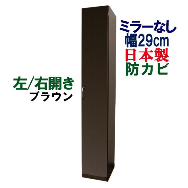 ◎こちらのページは、幅29cm ミラーなしタイプの販売ページです。■寸法(約mm)：幅290奥行355(扉の厚み含む)(有効奥行内寸　：320)高さ1800■素材：プリント化粧合板/ミラーなし■お客様組立品■可動棚10枚、転倒防止金具、日本...