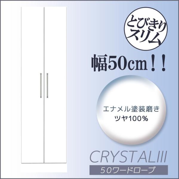 クリスタル ワードローブ ５０ クローゼット 服吊り たんす タンス チェスト 収納 木製サイズ幅49.5cm x 奥行き57.0cm x 高さ180.0cm素材ＭＤＦカラーホワイト仕様引出箱組／エナメル塗装磨きツヤ100％／全長引出しスラ...