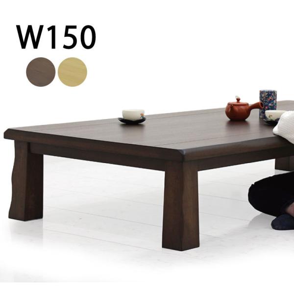 長辺方向に波をうったようななぐり加工を施し自然な風合いをプラスした幅150cm座卓■送料九州(沖縄除く)〜関東甲信越：送料無料東北・北海道・沖縄：別途送料※離島・一部地域は別途お見積り※配送料について※一部配送地域により中継料などが発生し、...