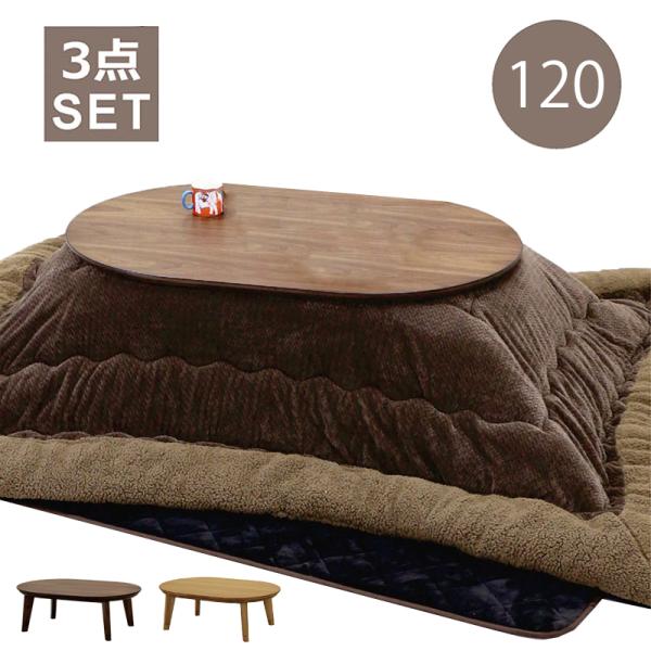 幅120cm楕円形こたつテーブル+掛け布団+敷布団セットの3点セット。手元電子コントローラーで座ったまま楽々操作。■送料九州(沖縄除く)〜関東甲信越：送料無料東北・北海道・沖縄：送料別途加算離島・一部地域は別途お見積りとなります。大型商品は...