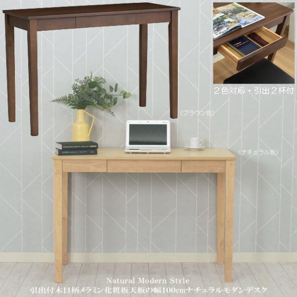 （サイズ）幅１０００mm×奥行４５０mm×高７００mm（材質）天板：メラミン化粧板（芯材：ＭＤＦ）/脚・フレーム：ラバーウッド集成無垢材（カラー）ナチュラル色・ブラウン色の２色・ナチュラルモダンスタイルの幅１００cm木製デスク。シンプルな奥...