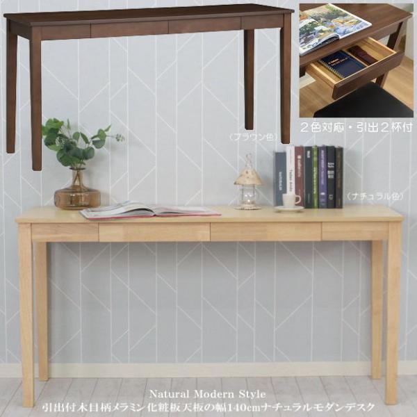 （サイズ）幅１４００mm×奥行４５０mm×高７００mm（材質）天板：メラミン化粧板（芯材：ＭＤＦ）/脚・フレーム：ラバーウッド集成無垢材（カラー）ナチュラル色・ブラウン色の２色・ダイニングテーブルやコンソール・ディスプレイテーブル等にもご利...