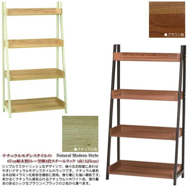サイズ：幅６７０mm×奥行３３０mm×高１２５０mm材質：（棚板天板）メラミン化粧板・パーティクルボード/（フレーム）スチール・あかるくナチュラル感あふれるナチュラル×ホワイト色と落ち着きのあるシックなブラウン×ブラックの２色からお選び下さ...