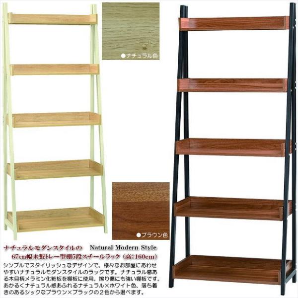 サイズ：幅６７０mm×奥行３３０mm×高１６００mm材質：（棚板天板）メラミン化粧板・パーティクルボード/（フレーム）スチール・あかるくナチュラル感あふれるナチュラル×ホワイト色と落ち着きのあるシックなブラウン×ブラックの２色からお選び下さ...