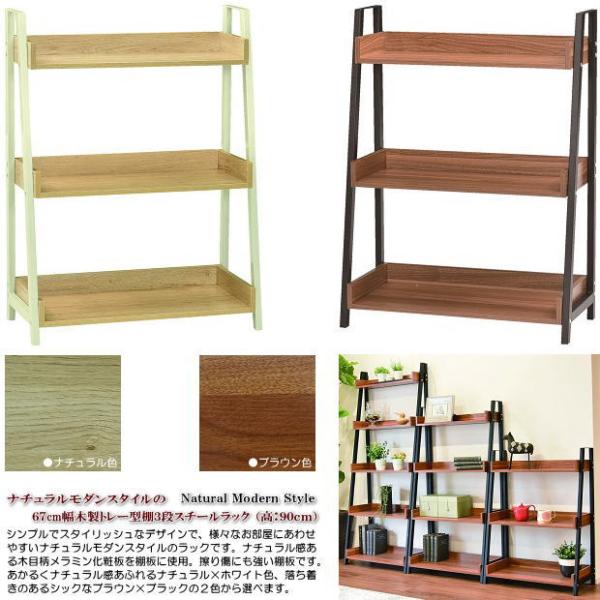 サイズ：幅６７０mm×奥行３３０mm×高９００mm材質：（棚板天板）メラミン化粧板・パーティクルボード/（フレーム）スチール・あかるくナチュラル感あふれるナチュラル×ホワイト色と落ち着きのあるシックなブラウン×ブラックの２色からお選び下さい...