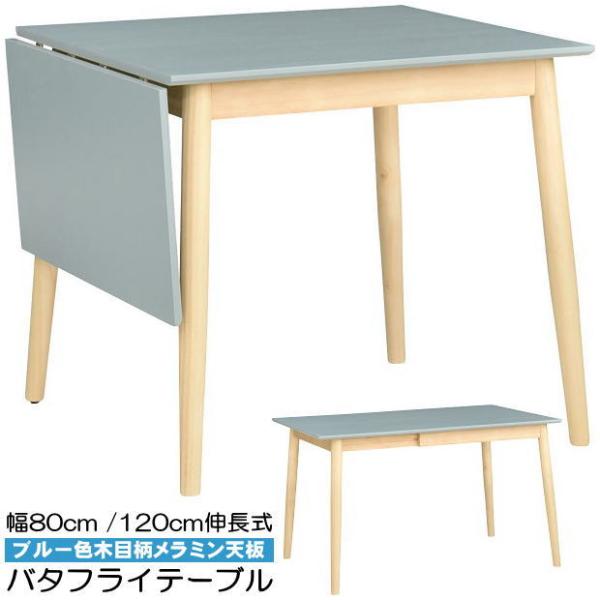 （サイズ）幅800mm/1200mm×奥行750mm×高720mm　※重量：約18.5kg（材質）天板：木目柄メラミン化粧板・MDF/脚部：ラバーウッド無垢材（カラー）天板：ブルー色/脚部：ナチュラル色◇幅80cmと120cmに伸縮できるバ...