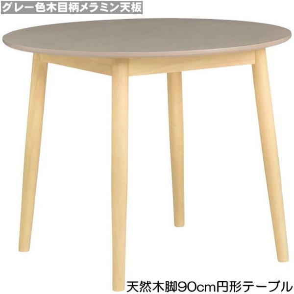 （サイズ）幅900mm×奥行900mm×高720mm　※重量：約14kg（材質）天板：木目柄メラミン化粧板・MDF/脚部：ラバーウッド無垢材（カラー）天板：グレー色/脚部：ナチュラル色◇和やかな雰囲気を演出してくれる直径90cm円形天板テー...