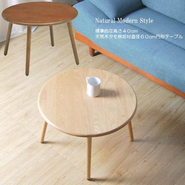 （サイズ）幅６００mm×奥行６００mm×高４００mm　（重量：約４.５kg）（材質）タモ集成無垢材（ラッカー塗装仕上げ）（カラー）ナチュラル色・ブラウン色の２色・直径６０cmの１人〜２人掛けサイズ円形天板で、天板高４０cmの標準的な高さです...