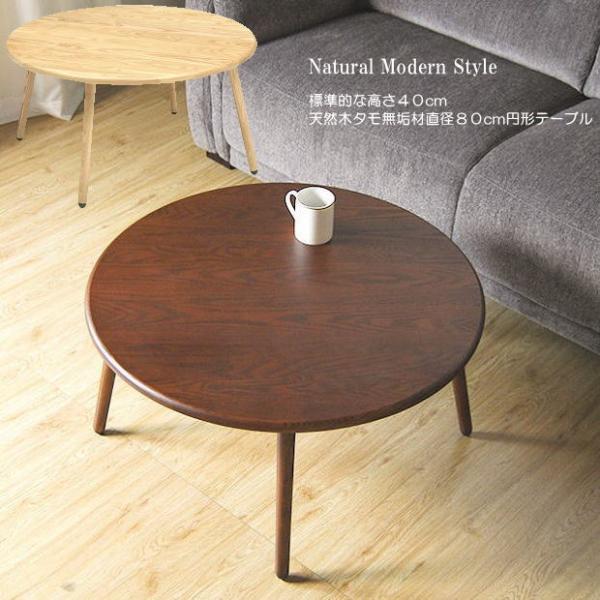 （サイズ）幅８００mm×奥行８００mm×高４００mm　（重量：約８.５kg）（材質）タモ集成無垢材（ラッカー塗装仕上げ）（カラー）ナチュラル色・ブラウン色の２色・直径８０cmの２人〜３人掛けサイズ円形天板で、天板高４０cmの標準的な高さです...