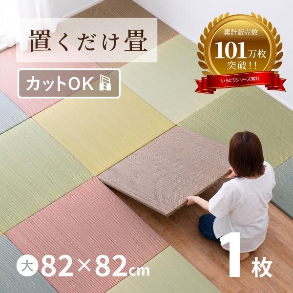 防音・断熱・湿度調整効果など畳のいいところをそのままに、とっても軽くて可愛い置き畳ができました。お部屋にキッズスペースを作りたい方や、ごろ寝スペースを作りたい方、フローリングに敷いた布団の下の湿気が気になる方、お家でストレッチなど軽い運動を...