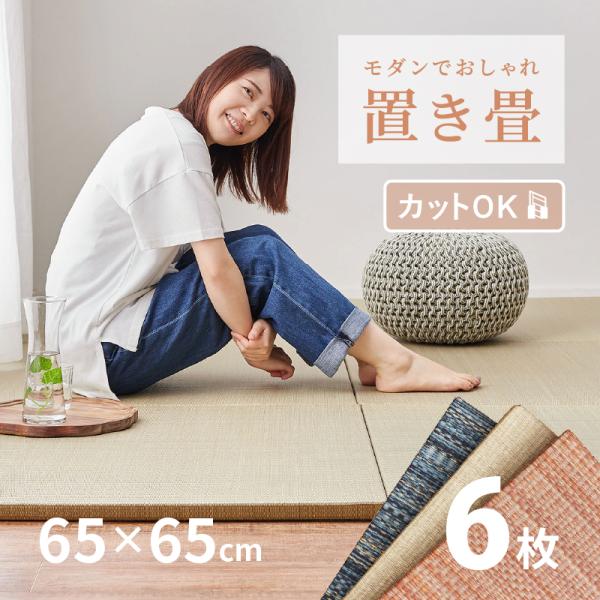 軽量で女性1人でも簡単に床に並べるだけで畳スペースが作れる置き畳。ちょっとした隙間スペースを有効活用できるので、キッズ向けのプレイマットからお昼寝、お父さんお母さんのごろ寝スペースまで簡単に作れます。階下への防音対策や床のキズ防止など、子育...