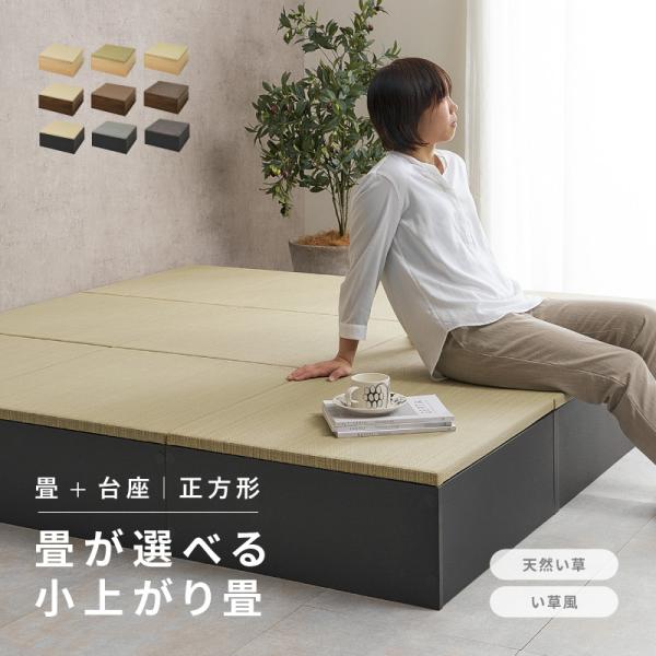 洋室に和モダンな空間をつくれる畳ユニット「タタミ座」自由に組み合わせてフローリングでも手軽に畳スペースを作れます。■正方形（台座＋畳セット）【商品サイズ(約)】幅65×奥行65×高さ26.5cm【梱包サイズ(約)】69×67×12cm(16...
