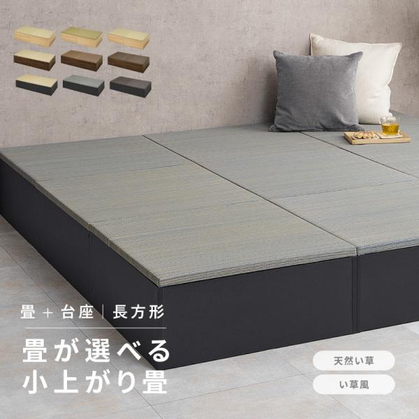 洋室に和モダンな空間をつくれる畳ユニット「タタミ座」自由に組み合わせてフローリングでも手軽に畳スペースを作れます。■長方形（台座＋畳セット）【商品サイズ(約)】幅130×奥行65×高さ26.5cm【梱包サイズ(約)】69×67×17.5cm...