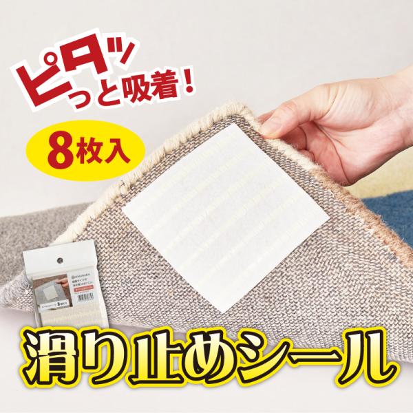 滑りやすい床や滑り止めがついていない敷物に！すぐに使える滑り止め8枚セット。【商品サイズ(約)】幅10×縦10cm（厚み2mm）【材質】表面＆裏面：PEフィルム／ポリウレタン吸着樹脂（PU樹脂）／ポリウレタンフォーム中間層：ウレタンフォーム...