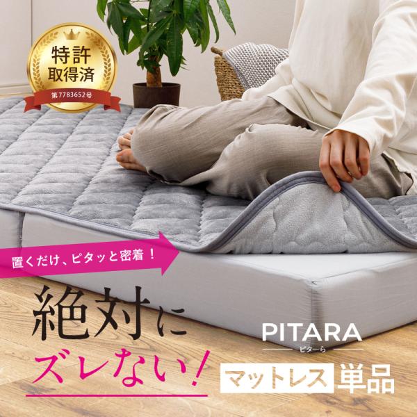 ■特許取得の特殊製法で、繊維と繊維が吸着することにより「絶対ズレない」を実現した「ピターらシリーズ」専用のマットレスと敷きパッドを重ねるだけ！どんなに暴れてもズレない敷きパッドが誕生しました。マットレスは3つ折りだからコンパクトに収納できて...