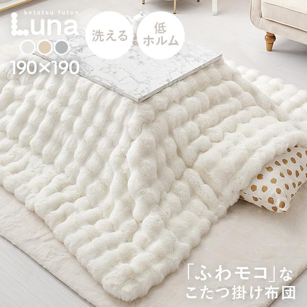 ふわふわ×モコモコな生地が可愛い、正方形こたつ掛け布団「ルナ」柔らかくふわっとした触り心地がやさしく体を包み込みます。うさぎの毛並みを再現したラビットファー調の生地を使用。毛も高密度なので、きめ細やかで滑らかな手触りです。静電気防止加工済み...