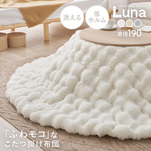 ふわふわ×モコモコな生地が可愛い、円形こたつ掛け布団「ルナ」柔らかくふわっとした触り心地がやさしく体を包み込みます。うさぎの毛並みを再現したラビットファー調の生地を使用。毛も高密度なので、きめ細やかで滑らかな手触りです。静電気防止加工済み・...