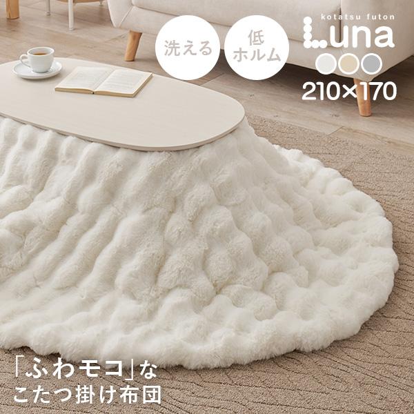 ふわふわ×モコモコな生地が可愛い、楕円形こたつ掛け布団「ルナ」柔らかくふわっとした触り心地がやさしく体を包み込みます。うさぎの毛並みを再現したラビットファー調の生地を使用。毛も高密度なので、きめ細やかで滑らかな手触りです。静電気防止加工済み...