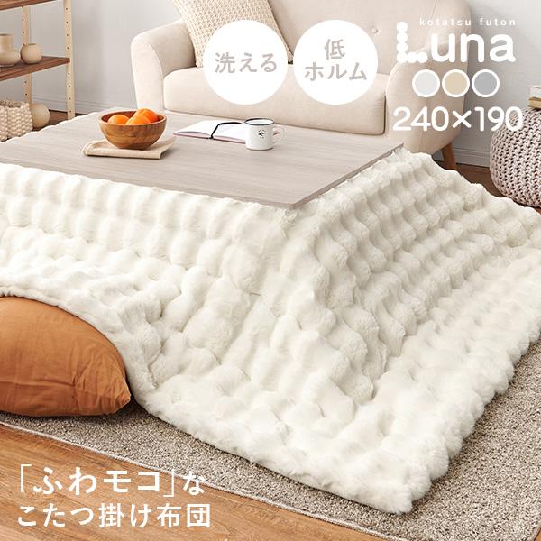 ふわふわ×モコモコな生地が可愛い、長方形こたつ掛け布団「ルナ」柔らかくふわっとした触り心地がやさしく体を包み込みます。うさぎの毛並みを再現したラビットファー調の生地を使用。毛も高密度なので、きめ細やかで滑らかな手触りです。静電気防止加工済み...