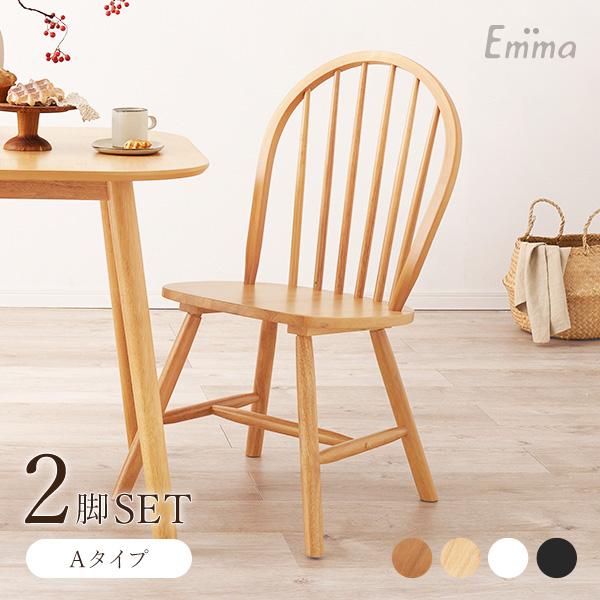 木製の温かみとおしゃれなデザインのダイニングシリーズ「エマ」。イギリスで生まれた伝統的な椅子「ウィンザーチェア」の2脚セットです。洗練されたデザインは北欧風、カントリー風、アンティーク風などさまざまなテイストのインテリアにマッチします。背中...